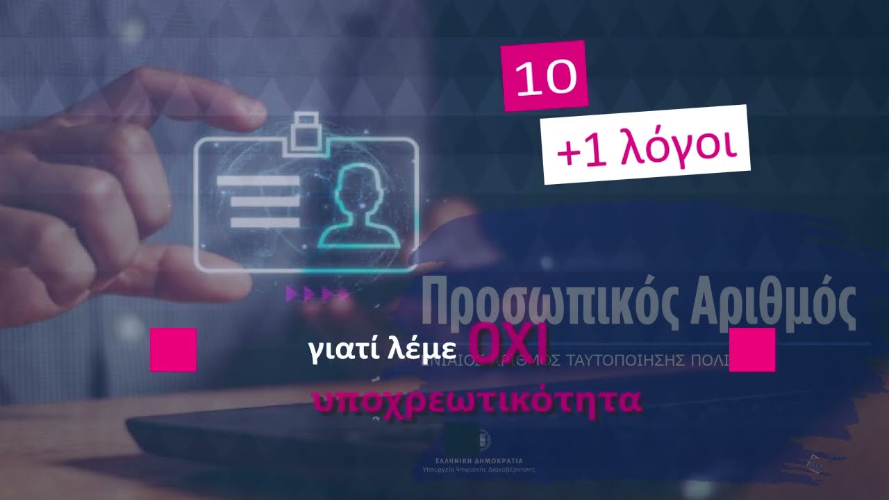 10 + 1 λόγοι για τους οποίους λέμε όχι στην υποχρεωτικότητα του ...