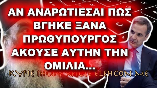 Πατήρ Σάββας Αχιλλέως: ΑΝ ΑΝΑΡΩΤΙΕΣΑΙ ΠΩΣ ΒΓΗΚΕ ΞΑΝΑ ΠΡΩΘΥΠΟΥΡΓΟΣ ...