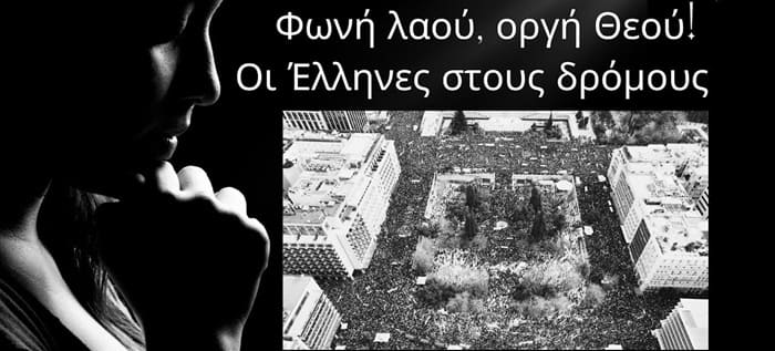 Φωνή Λαού Οργή Θεού ! - Triklopodia