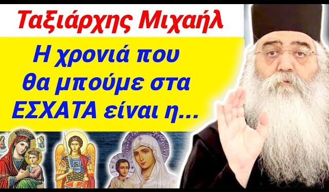 Ο ΜΟΡΦΟΥ ΣΥΓΚΛΟΝΙΖΕΙ !! Ο ΤΑΞΙΑΡΧΗΣ ΑΠΟΚΑΛΥΨΕ πότε αρχίζουν τα έσχατα ...