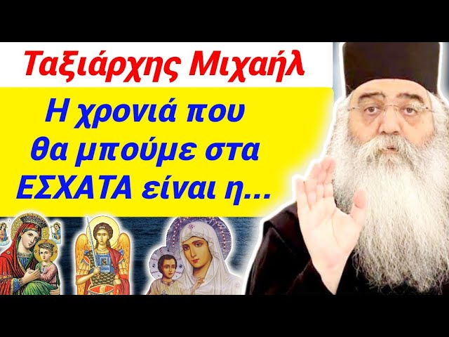 Ο ΜΟΡΦΟΥ ΣΥΓΚΛΟΝΙΖΕΙ !! Ο ΤΑΞΙΑΡΧΗΣ ΑΠΟΚΑΛΥΨΕ πότε αρχίζουν τα έσχατα ...