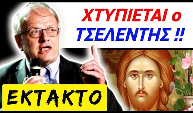 ΕΚΤΑΚΤΟ θα μείνετε ΚΑΓΚΕΛΟ !! Τσελέντης ΩΡΥΕΤΑΙ !! ΞΥΠΝΗΣΤΕ, σας ...