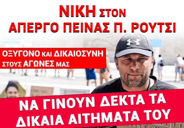 ΕΠΙΤΡΟΠΗ ΑΛΛΗΛΕΓΓΥΗΣ – Π. ΡΟΥΤΣΙ: Η ΑΠΕΡΓΙΑ ΠΕΙΝΑΣ ΕΙΝΑΙ ΥΠΟΘΕΣΗ ΟΛΩΝ ...