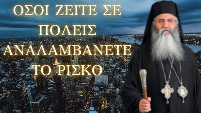 Όσοι κατοικούν σε πόλεις ας αναλάβουν το ρίσκο…! Μητροπολίτης Μόρφου ...