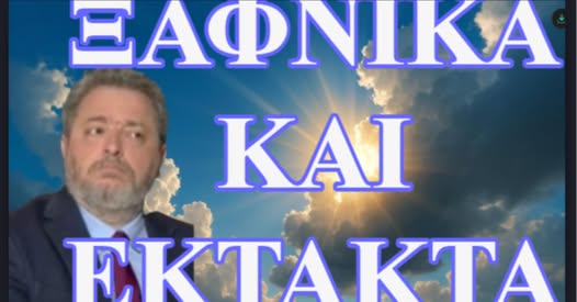 ΖΩΗΣ ΜΠΕΧΛΗΣ: ΒΟΡΙΔΗΣ, ΟΠΕΚΕΠΕ ΚΑΙ ΤΖΕΡΕΜΑΙΑ....ΕΥΛΟΓΗΣΟΝ - Triklopodia