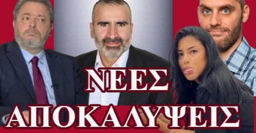 ΖΩΗΣ ΜΠΕΧΛΗΣ: ΟΙ ΤΕΛΕΥΤΑΙΕΣ ΕΞΕΛΙΞΕΙΣ ΜΕ ΤΟ ΚΟΜΜΑ ΛΑΤΙΝΟΠΟΥΛΟΥ ...