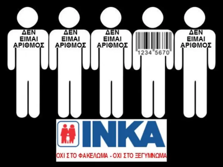 ΤΟ ΙΝΚΑ ΚΑΤΑΔΙΚΑΖΕΙ ΤΟΝ ΠΡΟΣΩΠΙΚΟ ΑΡΙΘΜΟ! ΕΙΜΑΣΤΕ ΑΝΘΡΩΠΟΙ ΚΑΙ ΟΧΙ ...