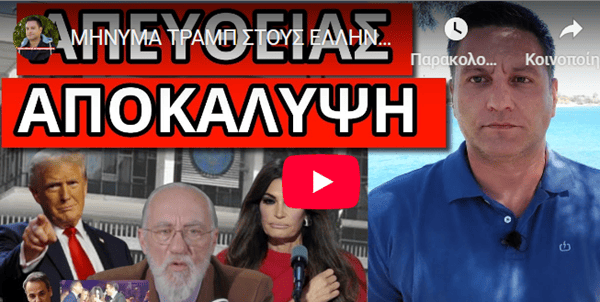 ΜΗΝΥΜΑ ΤΡΑΜΠ ΣΤΟΥΣ ΕΛΛΗΝΕΣ: Αυτές είναι οι εντολές που έχει η Κίμπερλι ...