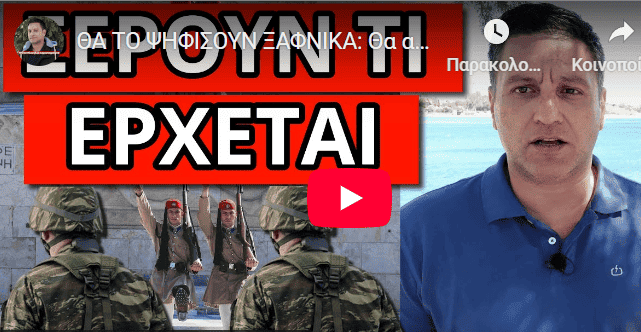 ΘΑ ΤΟ ΨΗΦΙΣΟΥΝ ΞΑΦΝΙΚA: Θα αναλάβει ο στρατός με απαγόρευση - Triklopodia
