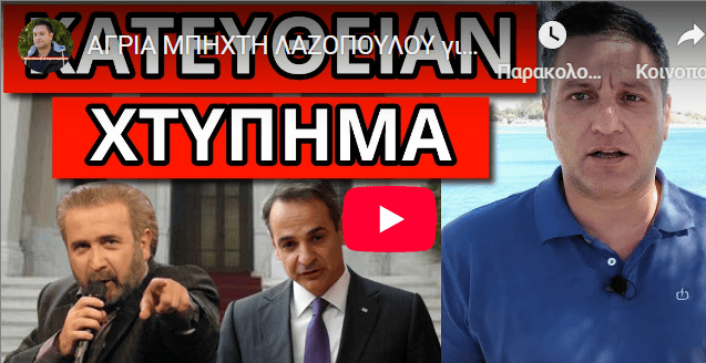 ΑΓΡΙΑ ΜΠΗΧΤΗ ΛΑΖΟΠΟΥΛΟΥ για Μητσοτάκη, από πίσω τρέμει σαν - Triklopodia
