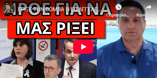 ΕΡΙΞΕ ΤΗΝ ΒΟΜΒΑ Η ΕΙΣΑΓΓΕΛΕΑΣ - Πανικός Πορτοσάλτε για Μητσοτάκη ...