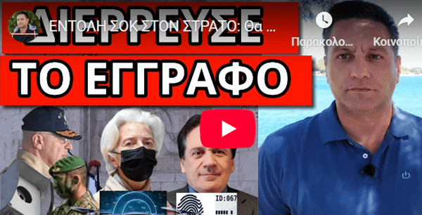 ΕΝΤΟΛΗ ΣΟΚ ΣΤΟΝ ΣΤΡΑΤΟ: Θα συμβεί στην παρέλαση; Ξεκινάνε όλα τώρα ...
