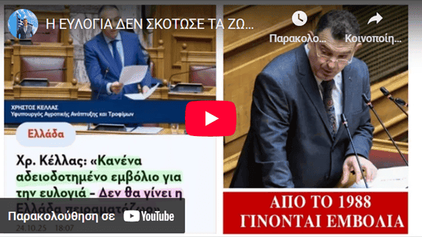 ΝΙΚΟΛΑΟΣ ΠΑΠΑΔΟΠΟΥΛΟΣ: Η ΕΥΛΟΓΙΑ ΔΕΝ ΣΚΟΤΩΣΕ ΤΑ ΖΩΑ — ΤΑ ΣΚΟΤΩΣΕ Η ...