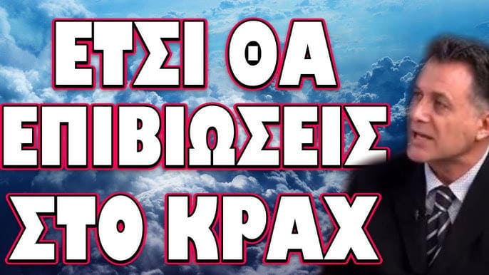 ΘΑ ΝΑΙ ΠΑΡΑΣΚΕΥΗ ΒΡΑΔΥ ΟΤΑΝ ΞΕΚΙΝΟΥΝ ΟΛΑ! ΕΤΣΙ ΘΑ ΕΠΙΒΙΩΣΕΙΣ ΣΤΟ ΚΡΑΧ ...