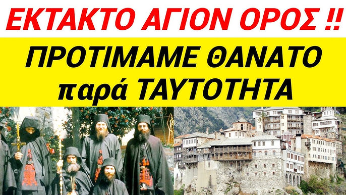 ΕΚΤΑΚΤΟ ΤΩΡΑ ΑΓΙΟΝ ΟΡΟΣ !! ΠΡΟΤΙΜΑΜΕ ΘΑΝΑΤΟ παρά ΤΑΥΤΟΤΗΤΑ !! - Triklopodia