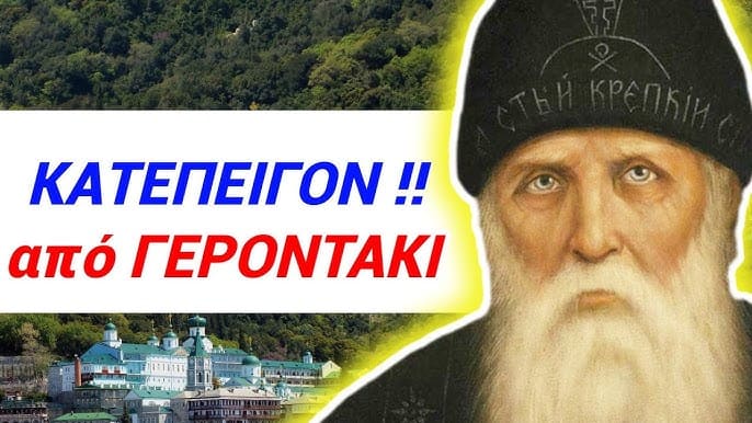 ΚΑΤΕΠΕΙΓΟΝ από ΓΕΡΟΝΤΑΚΙ !! Βλέπω τον Άγγελο της Πείνας πάνω από την ...