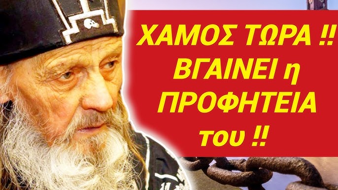 ΒΓΑΙΝΕΙ ΤΩΡΑ η ΠΡΟΦΗΤΕΙΑ γέροντα ΙΩΝΑ της ΟΔΗΣΣΟΥ !! - Triklopodia