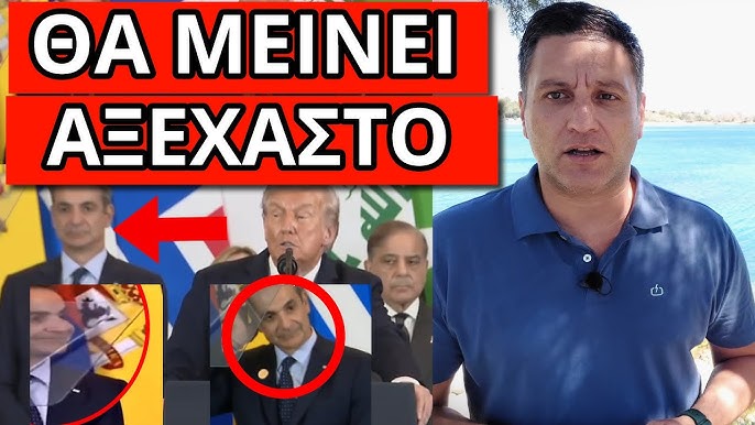 ΤΡΕΛΟ ΣΚΗΝΙΚΟ με Τραμπ και Μητσοτάκη σε παγκόσμια μετάδοση - Triklopodia