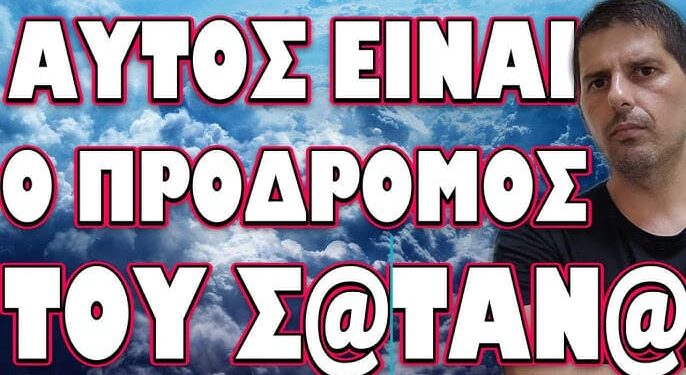 ΑΥΤΟΣ ΕΙΝΑΙ Ο ΠΡΟΔΡΟΜΟΣ ΤΟΥ ΣΑΤΑΝΑ! Ο ΠΟΛΕΜΟΣ ΘΑ ΞΕΣΠΑΣΕΙ ΑΝΑ ΠΑΣΑ ...