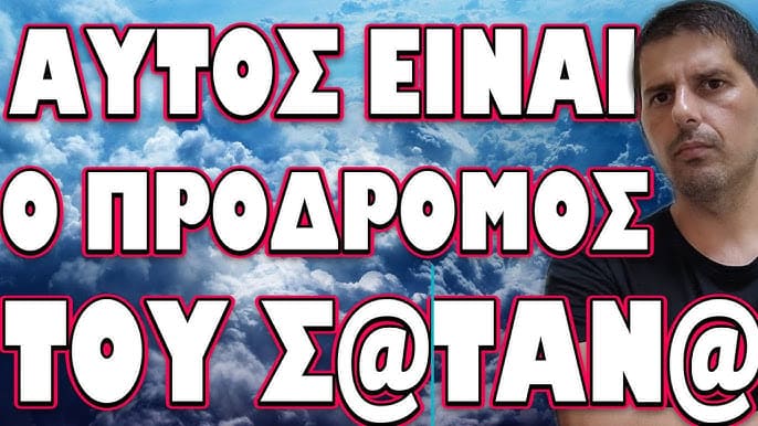 ΑΥΤΟΣ ΕΙΝΑΙ Ο ΠΡΟΔΡΟΜΟΣ ΤΟΥ ΣΑΤΑΝΑ! Ο ΠΟΛΕΜΟΣ ΘΑ ΞΕΣΠΑΣΕΙ ΑΝΑ ΠΑΣΑ ...