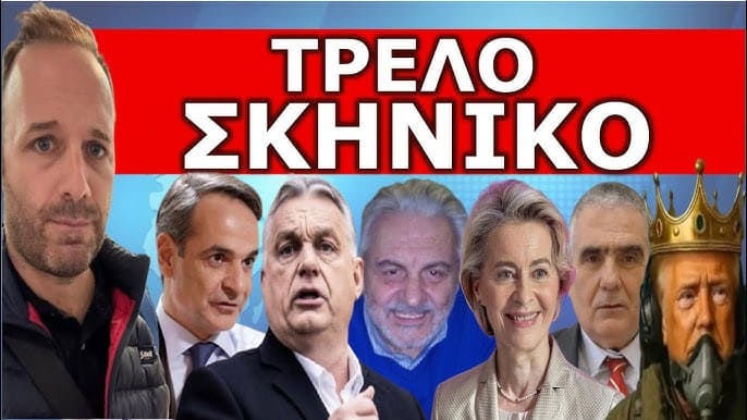 Η ΜΥΣΤΙΚΗ ΔΙΑΔΡΟΜΗ! Θα γίνει πάνω από την Ελλάδα; - Τρομερή αποκάλυψη ...
