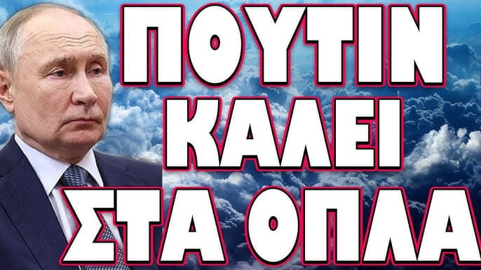 ΠΡΟΕΙΔΟΠΟΙΗΣΗ ΣΟΚ ΑΠΟ ΜΑΡΙΑ ΖΑΧΑΡΟΒΑ! ΠΟΥΤΙΝ ΚΑΛΕΙ ΣΤΑ ΟΠΛΑ - Triklopodia