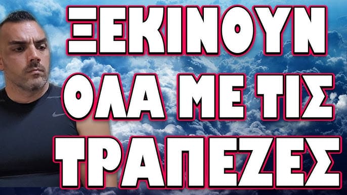 ΑΚΟΥΣΤΗΚΕ ΚΑΤΙ ΠΟΛΥ ΒΡΩΜΙΚΟ ΑΠΟ ΚΥΠΡΟ! ΞΕΚΙΝΟΥΝ ΟΛΑ ΜΕ ΤΙΣ ΤΡΑΠΕΖΕΣ ...