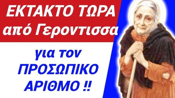 ΕΚΤΑΚΤΟ ΤΩΡΑ !! ΦΟΒΕΡΗ ΑΠΟΚΑΛΥΨΗ ΓΕΡΟΝΤΙΣΣΑΣ για ΠΡΟΣΩΠΙΚΟ ΑΡΙΘΜΟ ...