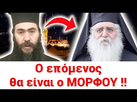 Ο ΜΟΡΦΟΥ θα είναι ο ΕΠΟΜΕΝΟΣ μετά τον ΤΥΧΙΚΟ; - Triklopodia