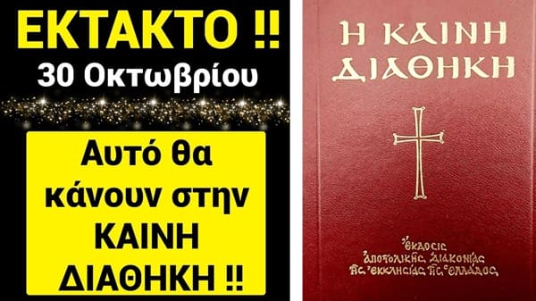 ΕΚΤΑΚΤΟ ΤΩΡΑ!! Θα ΦΡΙΞΕΤΕ!! Δειτε ΤΙ θα κανουν 30 ΟΚΤΩΒΡΙΟΥ στην ΚΑΙΝΗ ...