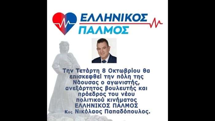 ΝΙΚΟΛΑΟΣ ΠΑΠΑΔΟΠΟΥΛΟΣ: ΑΠΟ ΤΗ ΝΑΟΥΣΑ ΞΕΚΙΝΑΕΙ ΕΛΛΗΝΙΚΟΣ ΠΑΛΜΟΣ! Μια ...