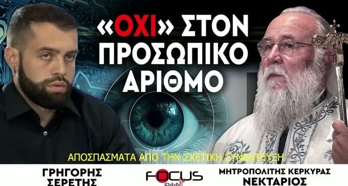 ΟΧΙ στον προσωπικό αριθμό, FM100 Μητροπολίτης Κερκύρας κ. Νεκταριος ...