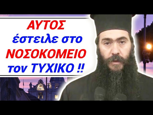 ΑΥΤΟΣ ΕΣΤΕΙΛΕ στο ΝΟΣΟΚΟΜΕΙΟ τον ΤΥΧΙΚΟ !! Θα ΔΩΣΕΙ ΛΟΓΟ - Triklopodia