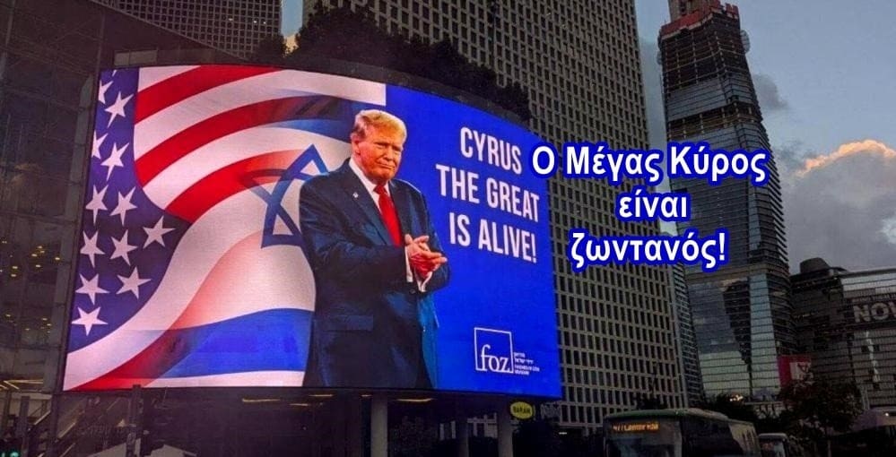 Χρήστος Μαντζιάρης: Ο Τραμπ, σαν βασιλιάς Κύρος ο Μέγας, θέλει να ...