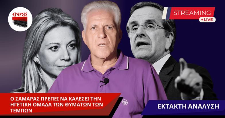 ΑΠΟΣΤΟΛΟΥ: Ο ΣΑΜΑΡΑΣ ΠΡΕΠΕΙ ΝΑ ΚΑΛΕΣΕΙ ΤΗΝ ΗΓΕΤΙΚΗ ΟΜΑΔΑ ΤΩΝ ΘΥΜΑΤΩΝ ...