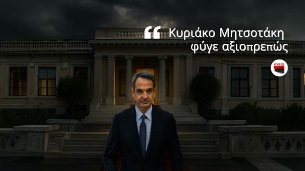 ΑΠΟΣΤΟΛΟΥ: ΚΥΡΙΑΚΟ ΜΗΤΣΟΤΑΚΗ ΦΥΓΕ ΑΞΙΟΠΡΕΠΩΣ - Triklopodia