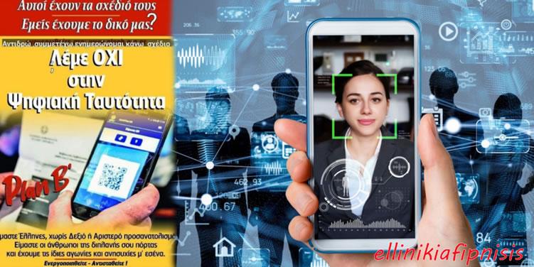 Ψηφιακή Ταυτότητα και Προσωπικός Αριθμός: Μας επιβάλλουν μια κοινωνία ...