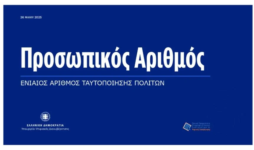 ΞΕΡΕΤΕ ΓΙΑΤΙ ΜΕ ΤΟΝ ΠΡΟΣΩΠΙΚΟ ΑΡΙΘΜΟ ΖΗΤΑΝΕ ΣΥΝΑΙΝΕΣΗ; - Triklopodia