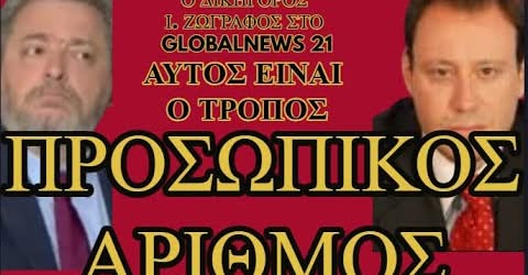 ΜΠΕΧΛΗΣ - ΖΩΓΡΑΦΟΣ: ΕΤΣΙ ΜΠΟΡΟΥΜΕ ΝΑ ΣΤΑΜΑΤΗΣΟΥΜΕ ΤΟΝ ΠΡΟΣΩΠΙΚΟ ΑΡΙΘΜΟ ...
