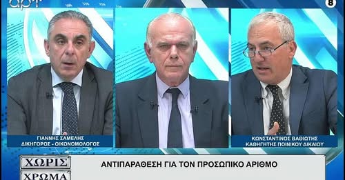 Κ. Βαθιώτης: Τηλεμαχία για τον Προσωπικό Αριθμό - Triklopodia