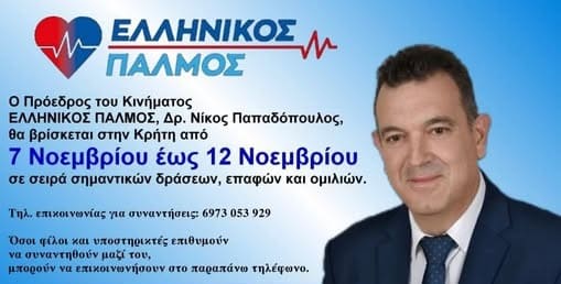 Ο ΛΑΟΣ ΞΥΠΝΑ – Ο ΕΛΛΗΝΙΚΟΣ ΠΑΛΜΟΣ ΧΤΥΠΑ ΣΤΗΝ ΚΑΡΔΙΑ ΤΗΣ ΚΡΗΤΗΣ! ⚡🇬🇷 ...