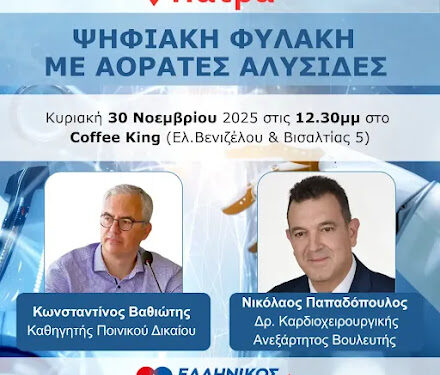 Κ.Βαθιώτης, Ν.Παπαδόπουλος στην Πάτρα: «ΨΗΦΙΑΚΗ ΦΥΛΑΚΗ με ΑΟΡΑΤΕΣ ...