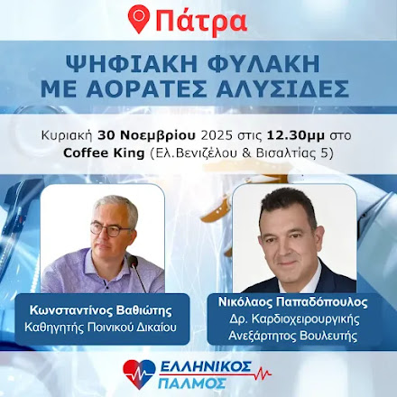 Κ.Βαθιώτης, Ν.Παπαδόπουλος στην Πάτρα: «ΨΗΦΙΑΚΗ ΦΥΛΑΚΗ με ΑΟΡΑΤΕΣ ...