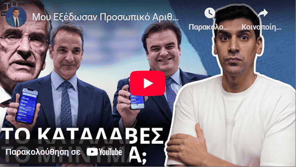 Γιατί η Κυβέρνηση, ΔΕΝ ΘΕΛΕΙ να Πάρεις τον Προσωπικό Αριθμό! - Triklopodia