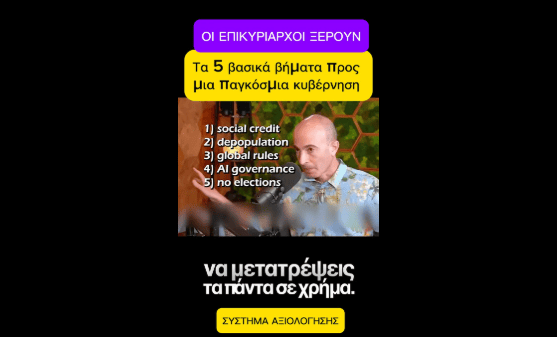 Δείτε το βίντεο "Τα 5 βασικά βήματα προς μια παγκόσμια κυβέρνηση ...