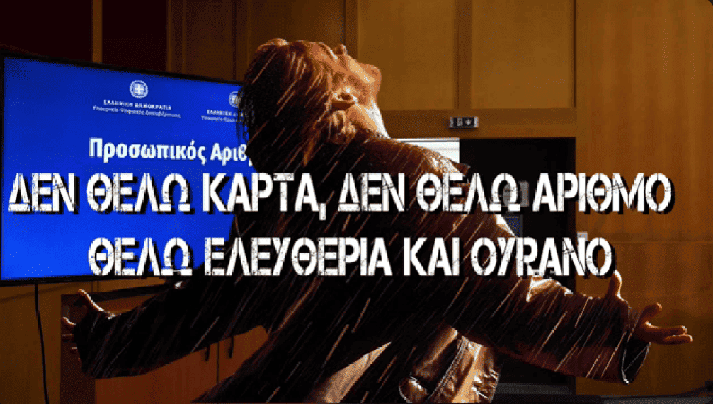 Δεν θέλω κάρτα δεν θέλω αριθμό | Τραγούδι - Ύμνος κατά της νέας ...