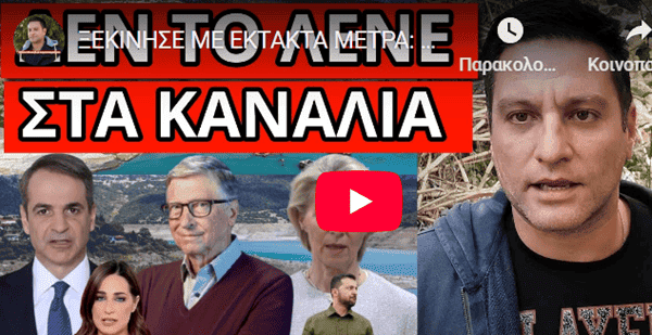 ΞΕΚΙΝΗΣΕ ΜΕ ΕΚΤΑΚΤΑ ΜΕΤΡΑ: Κόκκινος συναγερμός, αποκάλυψη βόμβα ...