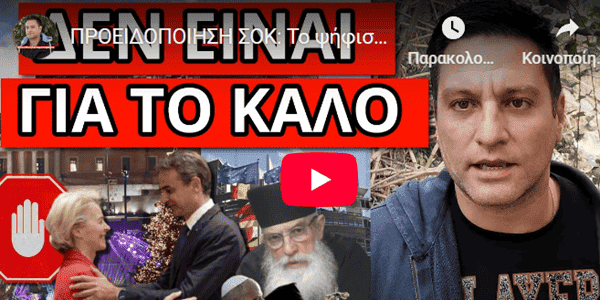 ΠΡΟΕΙΔΟΠΟΙΗΣΗ ΣΟΚ: Το ψήφισαν, θα εφαρμοστεί από το νέο έτος ...