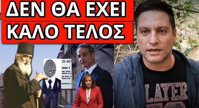 ΑΡΧΙΣΕ Η ΠΡΟΦΗΤΕΙΑ, προειδοποίηση για Προσωπικό Αριθμό και Μητσοτάκη ...