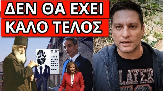 ΑΡΧΙΣΕ Η ΠΡΟΦΗΤΕΙΑ, προειδοποίηση για Προσωπικό Αριθμό και Μητσοτάκη ...